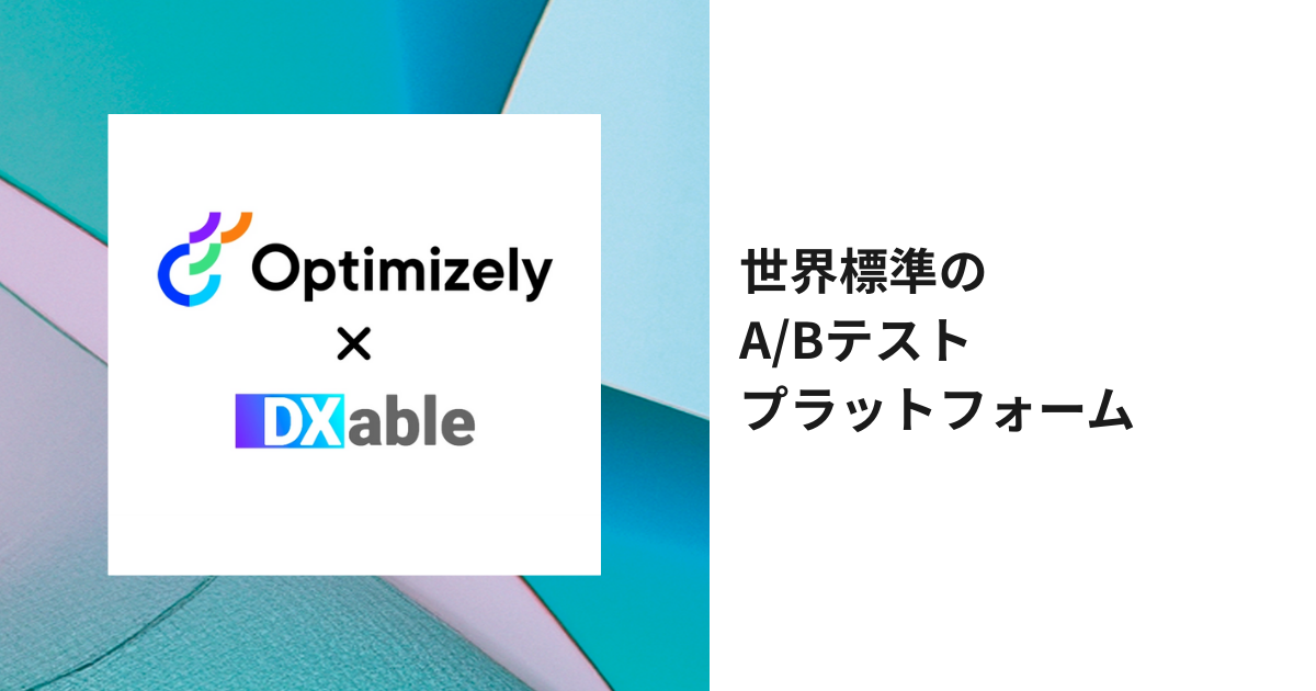 Optimizely（オプティマイズリー）世界標準A/Bテストプラットフォーム｜DXable